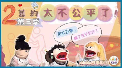 MuMu故事時間 第三季第2集 太不公平了 YouTube