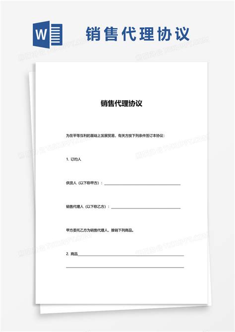 简约销售代理协议word模板下载熊猫办公