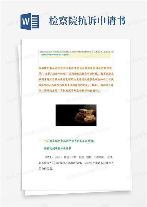 方便的检察院刑事抗诉申请书范本是怎样的？word模板下载熊猫办公