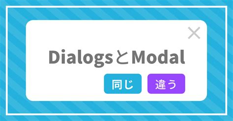 ダイアログとモーダルの違｜nviveto