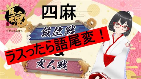 【雀魂】ラスったら語尾変の練習！四麻段位戦＆雑談配信！希望者いたら友人戦！＃雀魂＃麻雀 四麻 ＃段位戦＃友人戦＃参加型＃脳筋＃ハスキーボイス