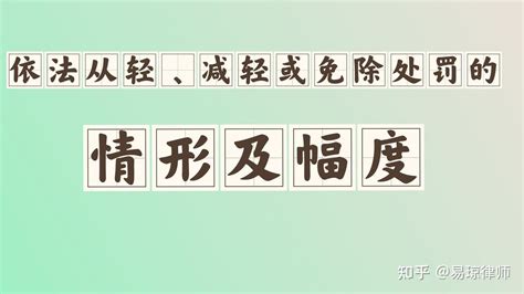 刑事案件常见从轻、减轻或免除处罚的情形有哪些？幅度是怎样的？ 知乎