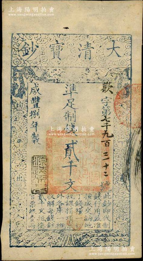 咸丰捌年（1858年）大清宝钞贰千文，欢字号，年份下盖有“源远流长”之闲章；资深藏家出品，九成新 江南藏韵·中国纸币 拍卖结果 上海阳明拍卖