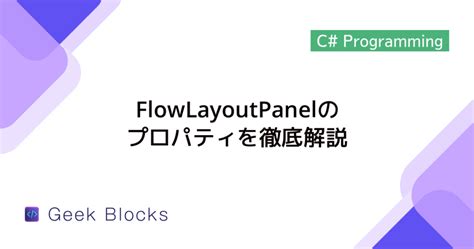 [c ] Flowlayoutpanelのコントロール追加方向の設定方法