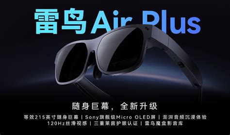 等效 215 英寸巨幕 120hz 高刷，雷鸟air Plus 眼镜 雷鸟魔盒发布 超级充电站