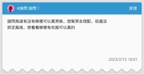 詢問 詢問！ 穿搭板 Dcard