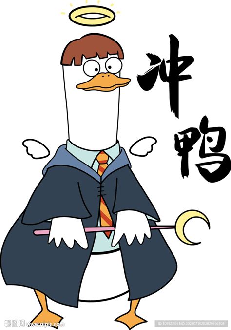 冲鸭冲呀卡通鸭 设计图 动漫人物 动漫动画 设计图库 昵图网