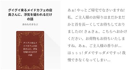 男性向けボイス台本 フリー台本 グイグイ来るメイドカフェの店員さんに、浮気を疑われるだけの話 あ Pixiv