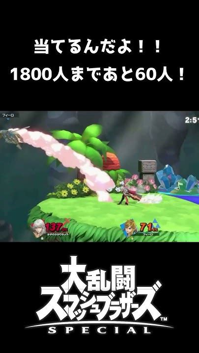 【スマブラsp切り抜き】当たるのを願うんじゃない、確実に『当てる』んだよッ！！【スマブラ好プレー珍プレー集】shorts Youtube