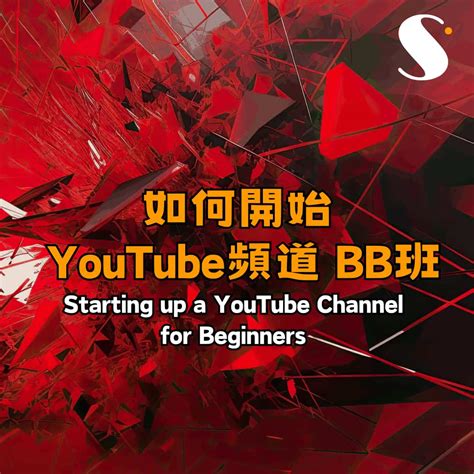 2024 08 16 如何開始 YouTube頻道 BB班 Solomon Hong Kong