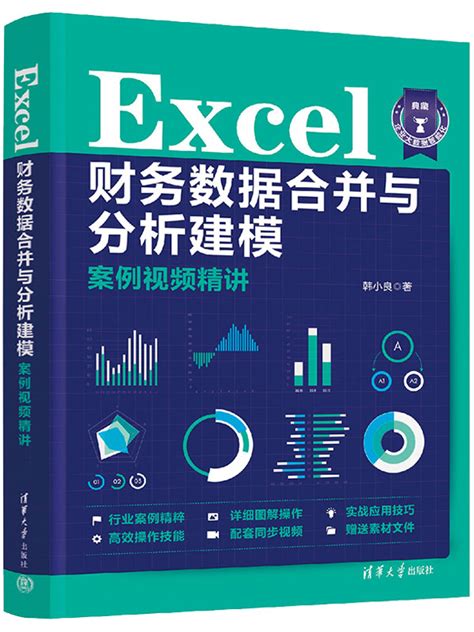 清华大学出版社 图书详情 《excel财务数据合并与分析建模案例视频精讲》
