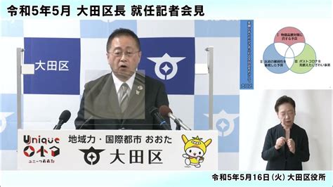 令和5年5月16日（火）大田区長就任記者会見及び令和5年度大田区補正予算案（第1次）区長記者会見 Youtube