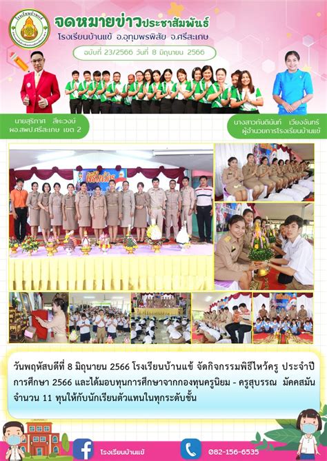 🥰วันพฤหัสบดีที่ 8 มิถุนายน 2566 โรงเรียนบ้านแข้ ศรีสะเกษ