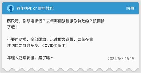 老年病死 Or 青年餓死 時事板 Dcard