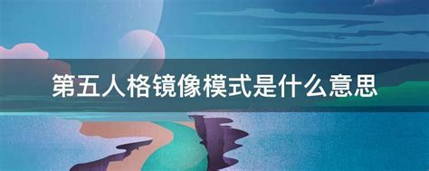 第五人格镜像模式是什么意思 业百科