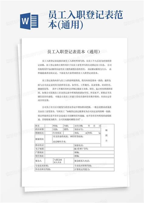 员工入职登记表范本通用word模板下载编号qmnjwmdr熊猫办公