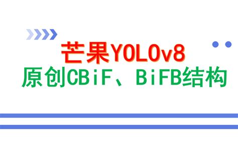 芒果yolov8改进09：主干backbone篇：最新结构cbif、bifb，小目标检测涨点，原创即插即用 知乎