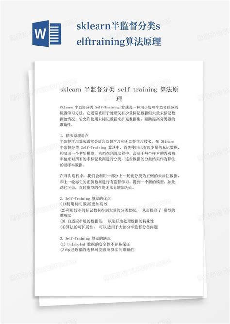 Sklearn半监督分类selftraining算法原理word模板下载编号lgrbmkpd熊猫办公