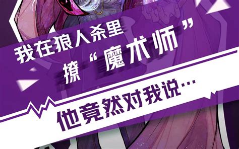 【狼人杀官方】我在狼人杀里撩魔术师（一）哔哩哔哩bilibili