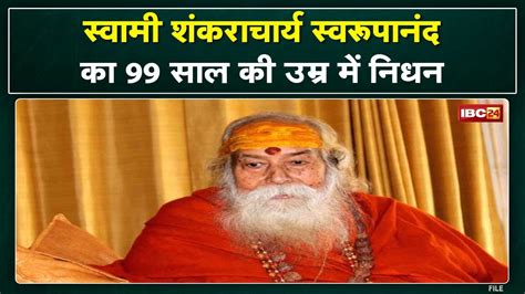Jagadguru Shankaracharya Swaroopanand Saraswati