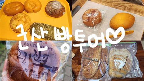 빵동고 비었다 빵투어하러 떠난 군산 2박3일 여행 브이로그🥐💚 이성당영국빵집빵굽는오남매물밀소 Youtube