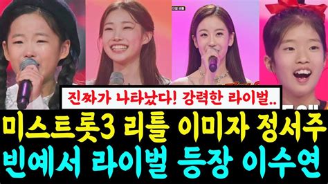 미스트롯3 정서주 리틀 이미자 여자 황민호 이수연 빈예서 라이벌 등장 오유진 트롯요정 트롯신동 강력한 우승후보 Youtube