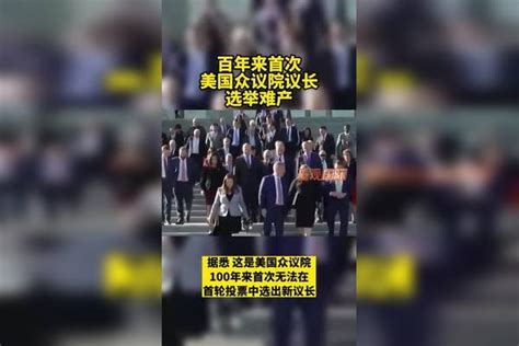 百年来首次！美国众议院议长选举难产