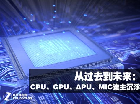 未来计算机cpu 从cpu到gpu 未来计算应用谁主沉浮 csdn博客