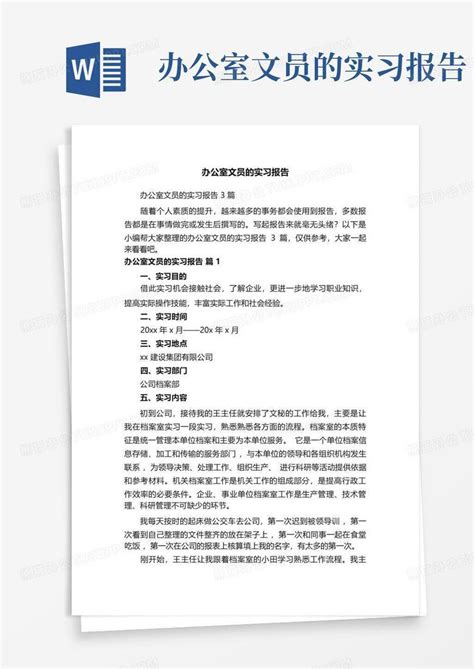 办公室文员的实习报告word模板下载编号lkrmvxny熊猫办公