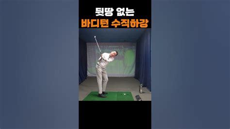 뒷땅 없이 클럽을 내리는 방법 몸통스윙 바디턴 힙턴 Youtube