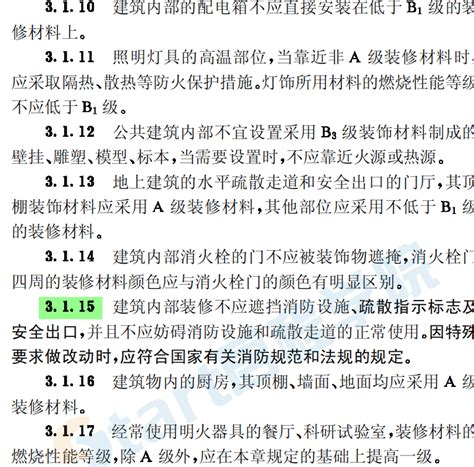GB50222 95建筑内部装修设计防火规范2001年修订版 启程教育