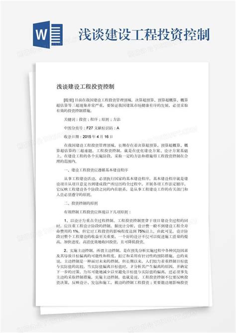 浅谈建设工程投资控制word模板下载编号grgoaprd熊猫办公