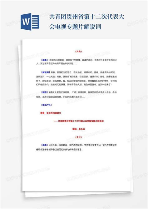 共青团贵州省第十二次代表大会电视专题片解说词Word模板下载 编号qegyeewn 熊猫办公