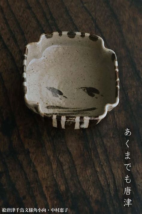 楽天市場唐津焼絵唐津千鳥文様角小向中村恵子小鉢9 0cm和食器の愉しみ 工芸店ようび