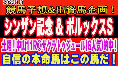 シンザン記念 And ポルックスs2023 競馬予想 】日曜日の競馬予想！土曜、中山11r サクラトゥジュール（6人気）から複勝、ワイド的中