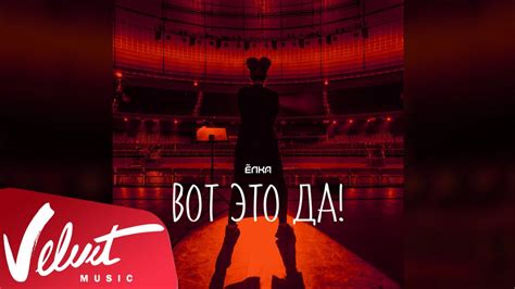 Аудио: Ёлка - Вот это да! - YouTube Music