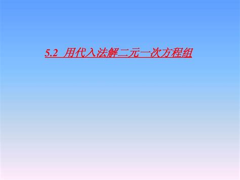 代入法解二元一次方程组2 Word文档在线阅读与下载 无忧文档