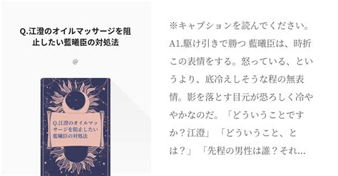 5 Q江澄のオイルマッサージを阻止したい藍曦臣の対処法 一話完結 の小説シリーズ Pixiv