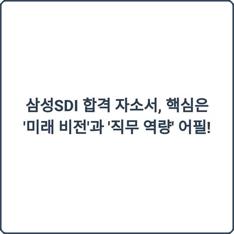 삼성sdi 합격 자소서 핵심은 미래 비전과 직무 역량 어필 필승 자기소개서 첨삭