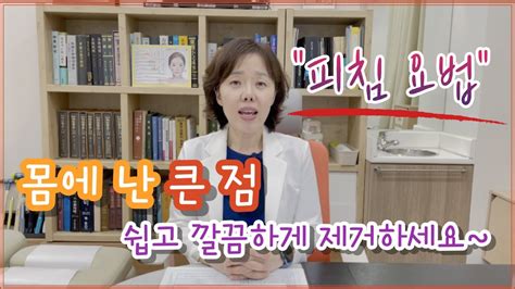 큰점빼기 이제 레이저 말고 침으로 손쉽고 깔끔하게 점을 빼자 피침 요법 Youtube