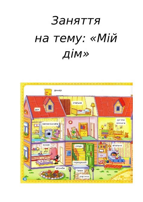Заняття для дітей дошкільного віку Мій дім Інші методичні