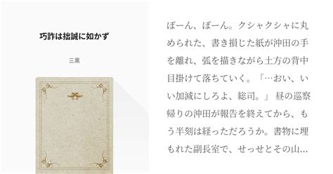 薄桜鬼 沖斎 巧詐は拙誠に如かず 三黒の小説 Pixiv