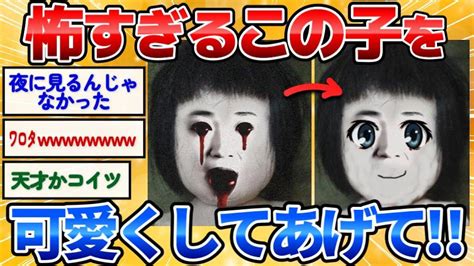 【2ch面白いスレ】この子が怖すぎるからお前らの力で可愛くしてあげてくれと依頼した結果w【画像加工】 Youtube