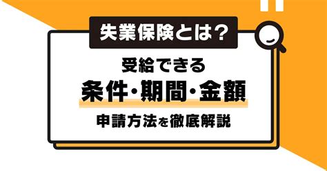 失業保険とは？受給できる条件・期間・金額や申請方法を徹底解説 タイミーラボ スキマで働く、世界が広がる。
