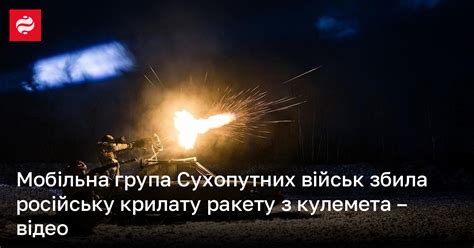 Мобільна група Сухопутних військ збила російську крилату ракету з кулемета відео Новини