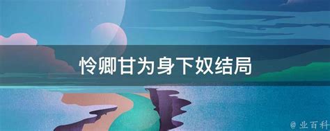 怜卿甘为身下奴结局 业百科
