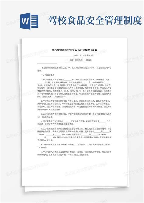 驾校食堂承包合同协议书正规13篇word模板下载编号lbxvbdzk熊猫办公