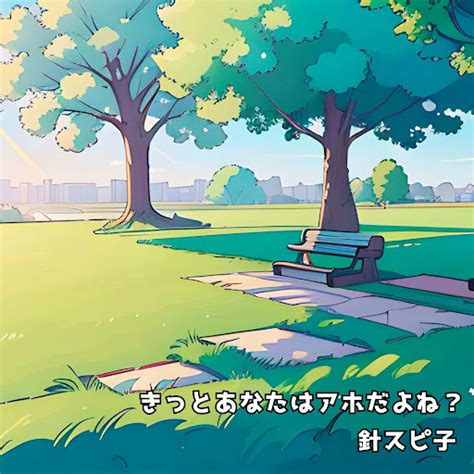 きっとあなたはアホだよね？ Youtube Music