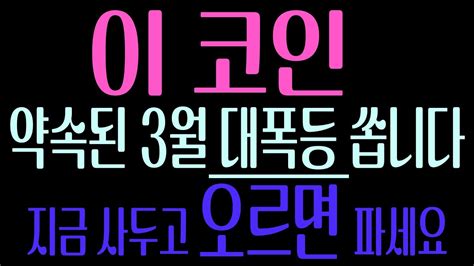 이 코인 약속된 3월 대폭등 쏩니다 지금 사두고 오르면 파세요 가상화폐 도지코인 비트코인 비트코인캐시 이더리움 리플 암호화폐 코인 마스크네트워크