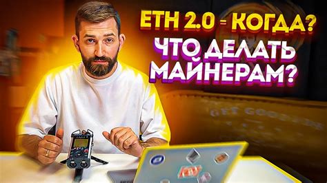 Эфир 2.0 [ETH 2.0] - уже скоро! Все что нужно знать о переходе - YouTube